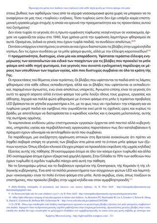 Προσοχή στα μάτια των παιδιών (και ενηλίκων) από κάθε πηγή φωτός με ...