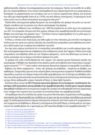 Προσοχή στα μάτια των παιδιών (και ενηλίκων) από κάθε πηγή φωτός με ...