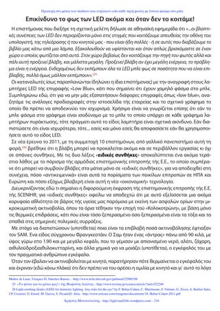 Προσοχή στα μάτια των παιδιών (και ενηλίκων) από κάθε πηγή φωτός με ...