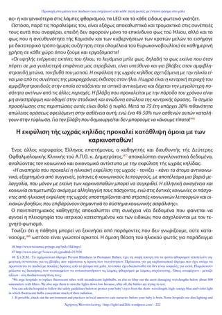 Προσοχή στα μάτια των παιδιών (και ενηλίκων) από κάθε πηγή φωτός με ...