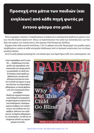 Προσοχή στα μάτια των παιδιών (και ενηλίκων) από κάθε πηγή φωτός με ...