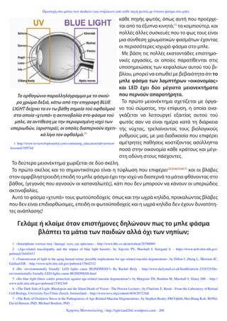 Προσοχή στα μάτια των παιδιών (και ενηλίκων) από κάθε πηγή φωτός με ...