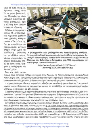 Φυσικές και ανθρωπογενείς καταστροφές- ο άγνωστος και μέγας κίνδυνος ...
