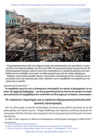 Φυσικές και ανθρωπογενείς καταστροφές- ο άγνωστος και μέγας κίνδυνος ...