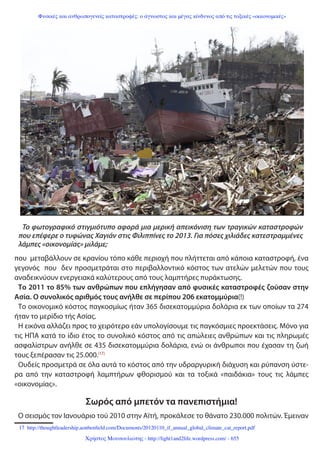 Φυσικές και ανθρωπογενείς καταστροφές- ο άγνωστος και μέγας κίνδυνος ...