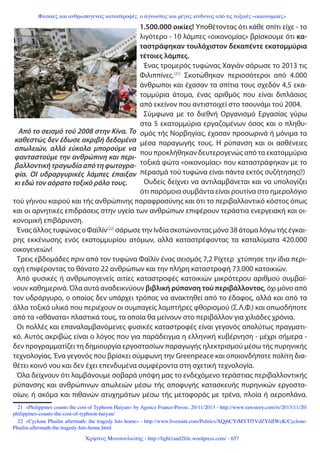 Φυσικές και ανθρωπογενείς καταστροφές- ο άγνωστος και μέγας κίνδυνος ...