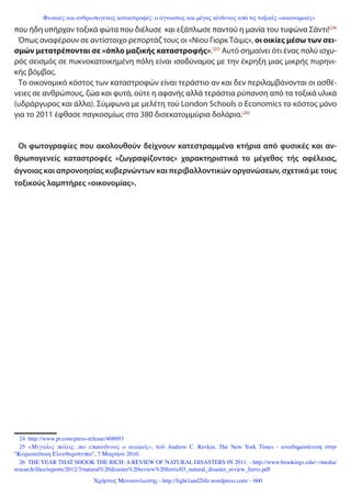 Φυσικές και ανθρωπογενείς καταστροφές- ο άγνωστος και μέγας κίνδυνος ...