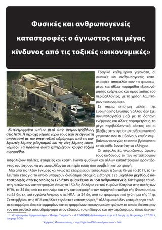 Φυσικές και ανθρωπογενείς καταστροφές- ο άγνωστος και μέγας κίνδυνος ...