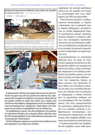 Φυσικές και ανθρωπογενείς καταστροφές- ο άγνωστος και μέγας κίνδυνος ...