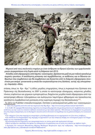 Φυσικές και ανθρωπογενείς καταστροφές- ο άγνωστος και μέγας κίνδυνος ...