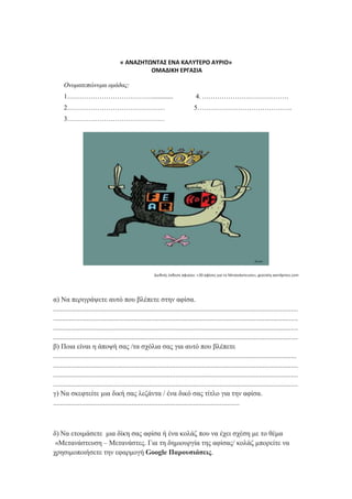 ΠΟΛΙΤΙΚΗ ΠΑΙΔΕΙΑ- ΑΝΑΖΗΤΩΝΤΑΣ ΕΝΑ ΚΑΛΥΤΕΡΟ ΑΥΡΙΟ.pdf