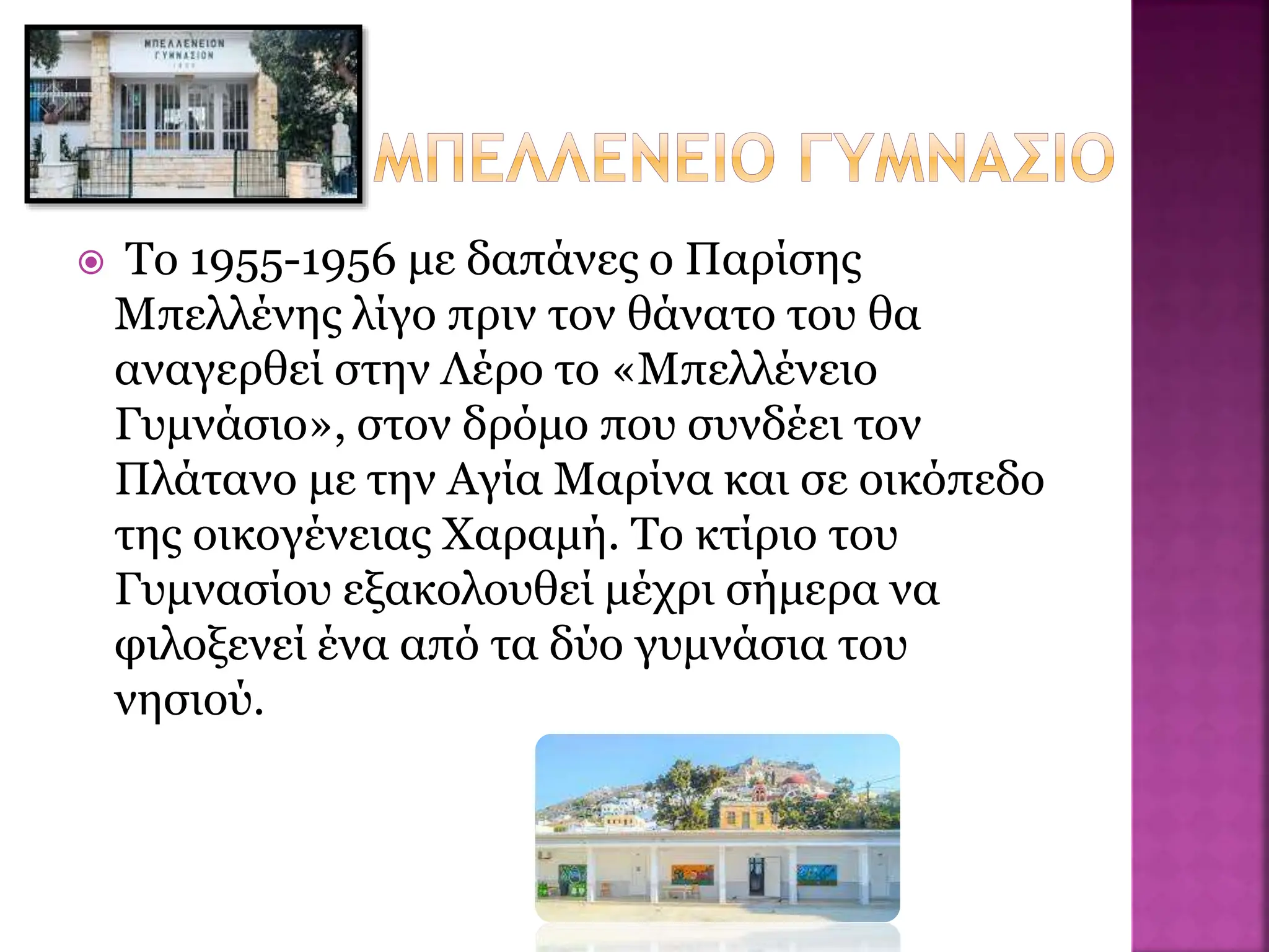 παλιο σχολείο σε συγκριση με νέο σχολείο | PPTX