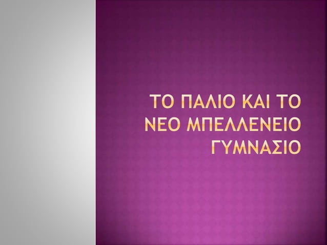 παλιο σχολείο σε συγκριση με νέο σχολείο | PPTX