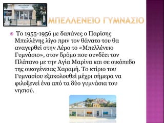 παλιο σχολείο σε συγκριση με νέο σχολείο | PPTX