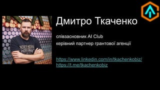 Dmytro Tkachenko: Можливості АІ відео для бізнесу (UA) | PDF