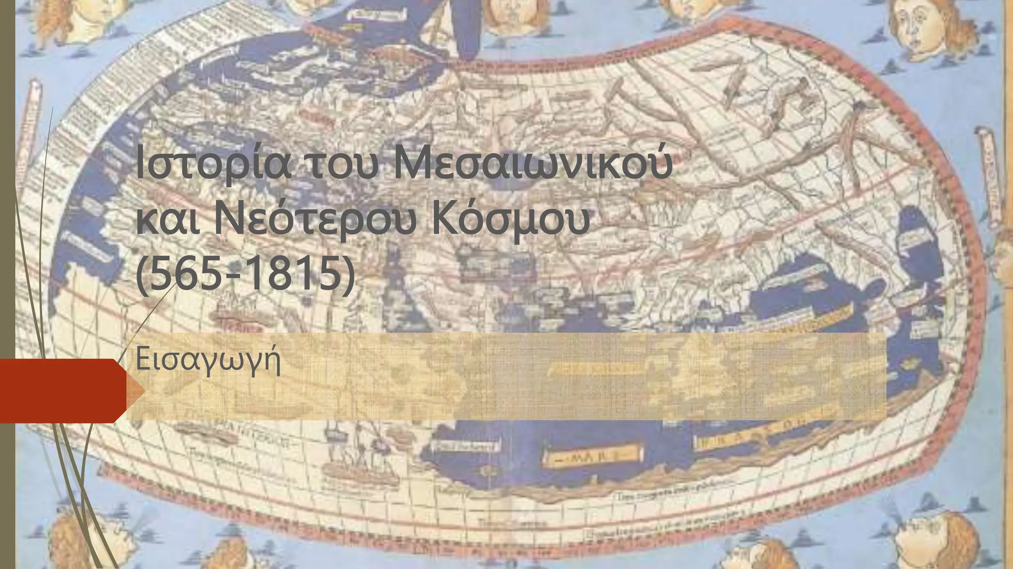 Εισαγωγή στην ιστορία μεσαιωνικού κόσμου Β λυκείου | PPT