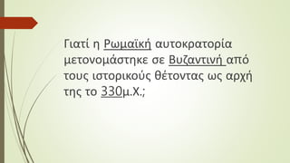 Εισαγωγή στην ιστορία μεσαιωνικού κόσμου Β λυκείου | PPT