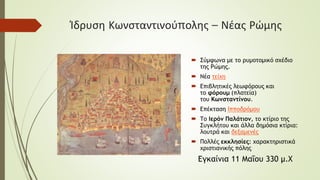 Εισαγωγή στην ιστορία μεσαιωνικού κόσμου Β λυκείου | PPT