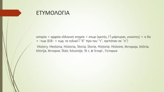 Εισαγωγή στην ιστορία μεσαιωνικού κόσμου Β λυκείου | PPT