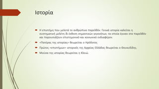 Εισαγωγή στην ιστορία μεσαιωνικού κόσμου Β λυκείου | PPT