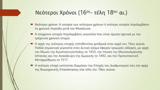 Εισαγωγή στην ιστορία μεσαιωνικού κόσμου Β λυκείου | PPT