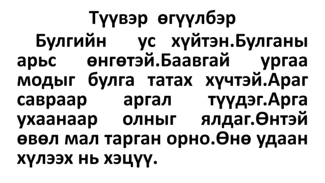Монгол-хэл-Зохиолчийн-санааг-илэрхийлэн-уран-уншъя.ppt