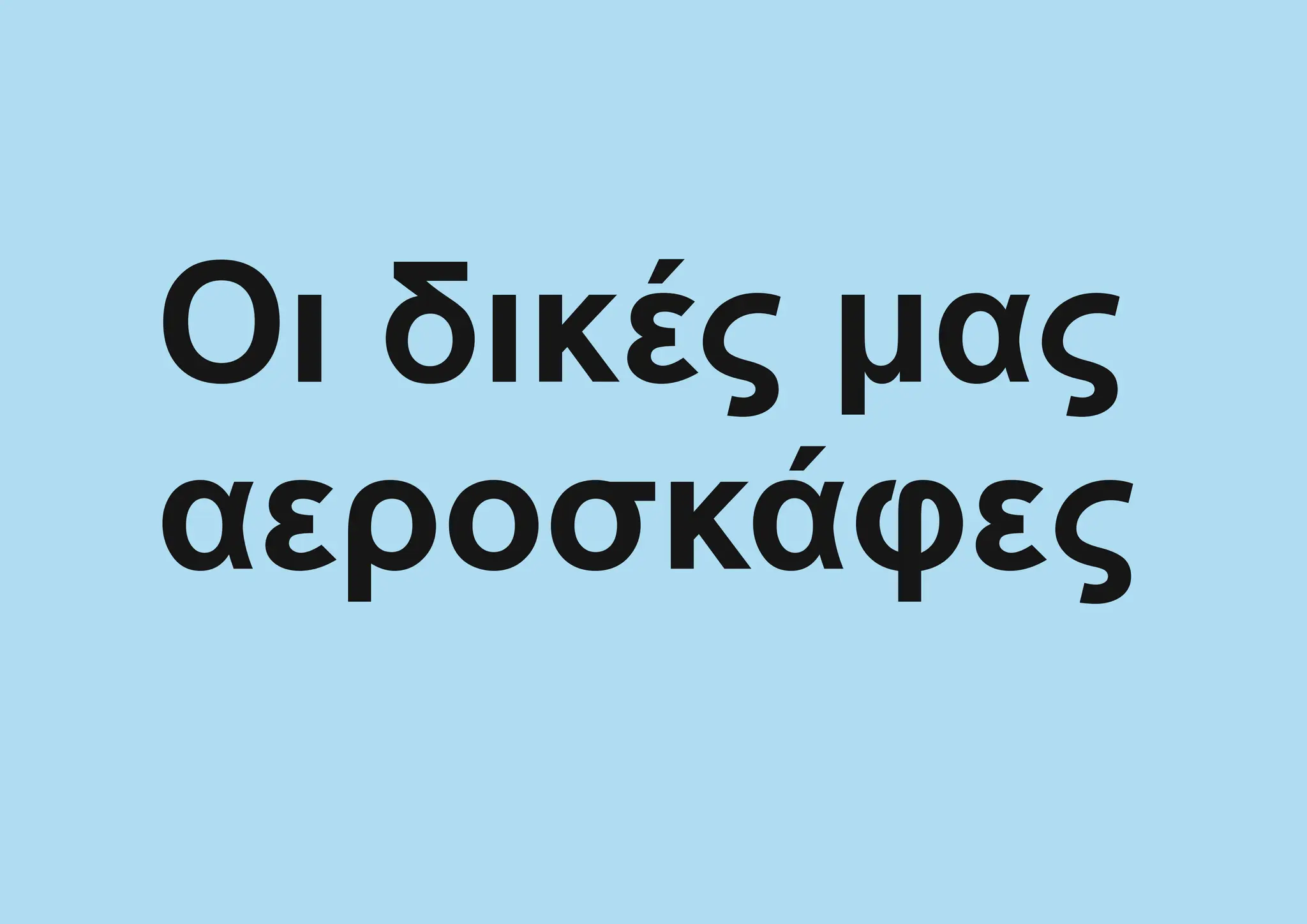 Οι δικές μας αεροσκάφες.pdf