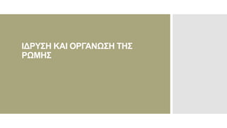 Η ΙΔΡΥΣΗ ΤΗΣ ΡΩΜΗΣ ΑΡΧ ΙΣΤΟΡΙΑ Α ΛΥΚΕΙΟΥ | PPTX