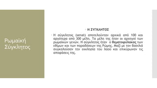 Η ΙΔΡΥΣΗ ΤΗΣ ΡΩΜΗΣ ΑΡΧ ΙΣΤΟΡΙΑ Α ΛΥΚΕΙΟΥ | PPTX