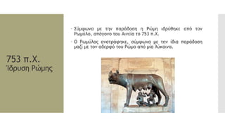 Η ΙΔΡΥΣΗ ΤΗΣ ΡΩΜΗΣ ΑΡΧ ΙΣΤΟΡΙΑ Α ΛΥΚΕΙΟΥ | PPTX