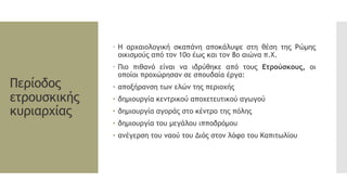 Η ΙΔΡΥΣΗ ΤΗΣ ΡΩΜΗΣ ΑΡΧ ΙΣΤΟΡΙΑ Α ΛΥΚΕΙΟΥ | PPTX