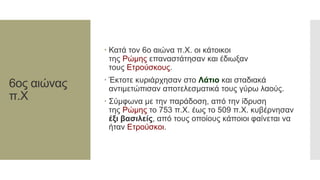 Η ΙΔΡΥΣΗ ΤΗΣ ΡΩΜΗΣ ΑΡΧ ΙΣΤΟΡΙΑ Α ΛΥΚΕΙΟΥ | PPTX