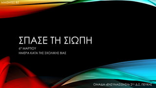 ΣΠΑΣΕ ΤΗ ΣΙΩΠΗ ΑΠΟ ΤΟΥΣ ΜΑΘΗΤΕΣ/ΤΡΙΕΣ ΤΟΥ Β2.pdf