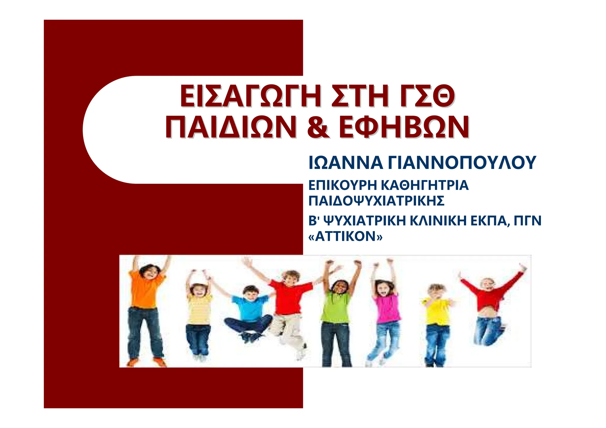 Εισαγωγή στη ΓΣΘ παιδιών και εφήβων.pdf