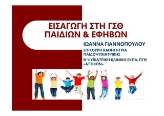 Εισαγωγή στη ΓΣΘ παιδιών και εφήβων.pdf