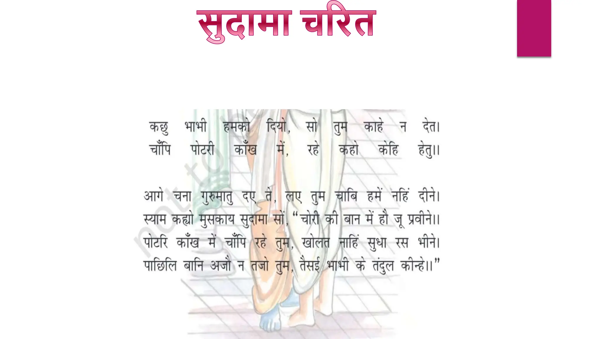 सुदामा चरित HINDI CHAPER ADOUT SUDAMA AND KRISHNA.pptx