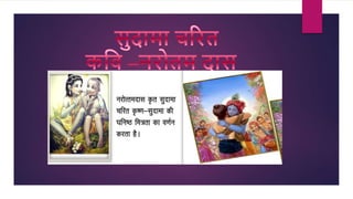 सुदामा चरित HINDI CHAPER ADOUT SUDAMA AND KRISHNA.pptx