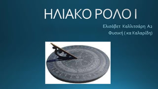 ΗΛΙΑΚΟ ΡΟΛΟ εργασια γυμνασιου στις δεξιότητες | PPTX