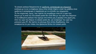 ΗΛΙΑΚΟ ΡΟΛΟ εργασια γυμνασιου στις δεξιότητες | PPTX