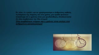 ΗΛΙΑΚΟ ΡΟΛΟ εργασια γυμνασιου στις δεξιότητες | PPTX