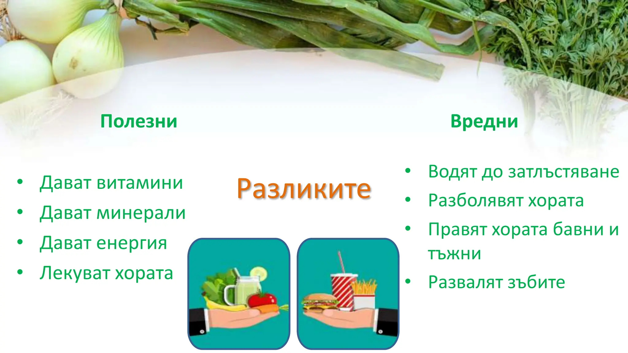 Здравословното хранене - Начин на живот.pptx