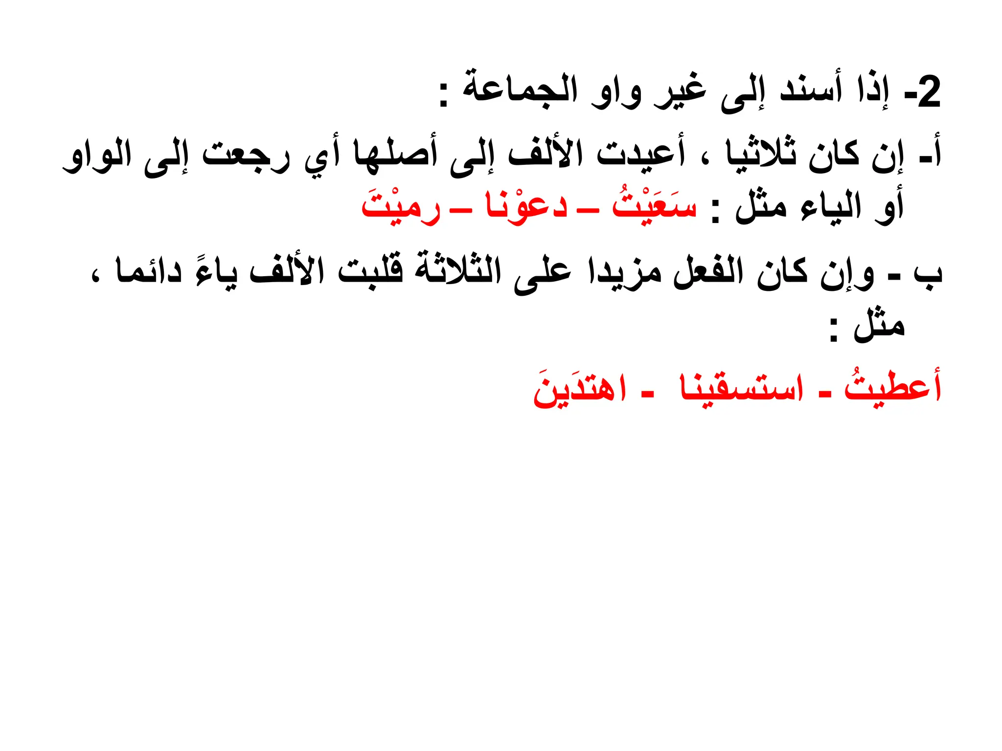 إسنــــاد الأفعال. إلى الضمائر.pptx