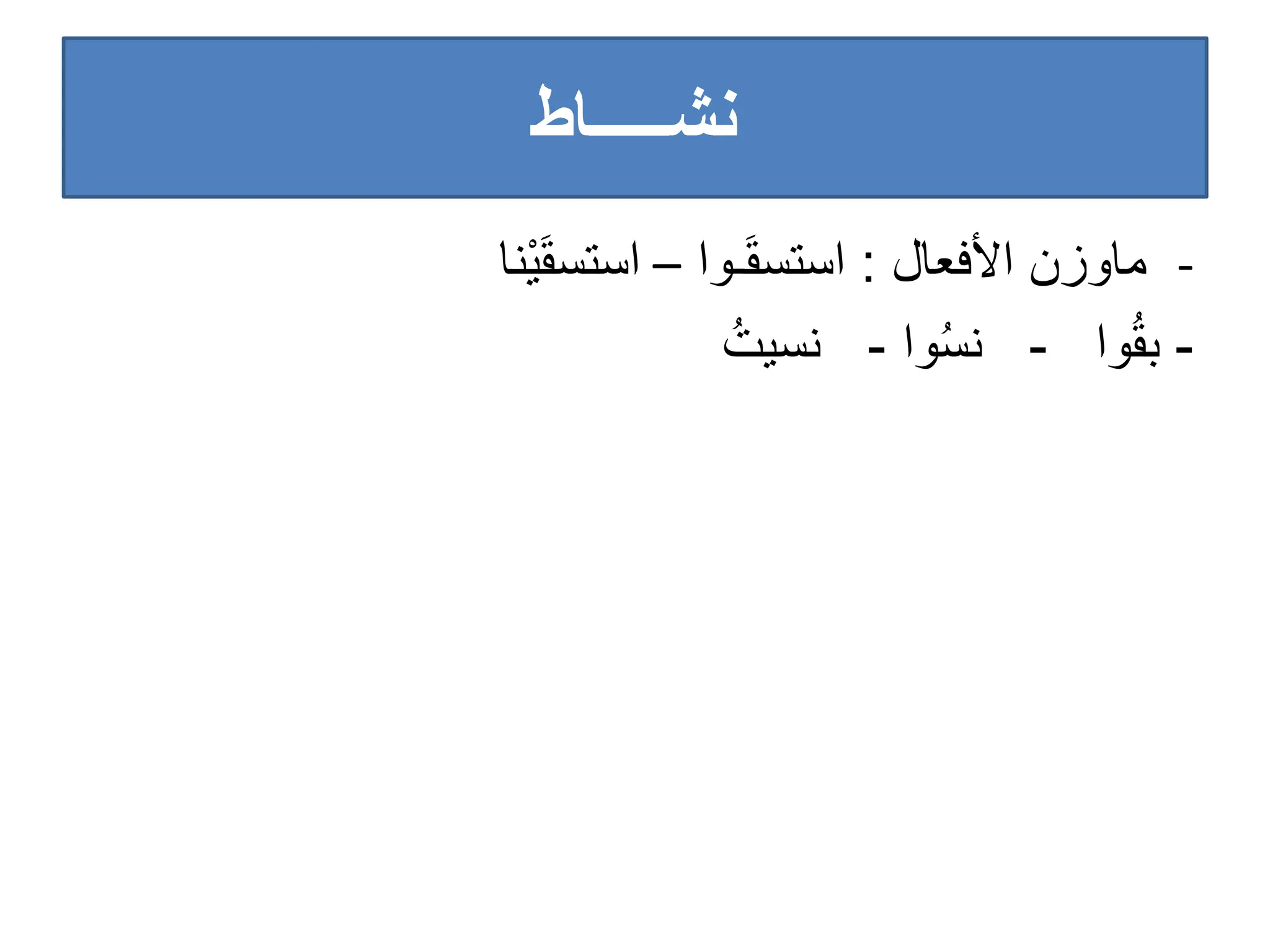 إسنــــاد الأفعال. إلى الضمائر.pptx