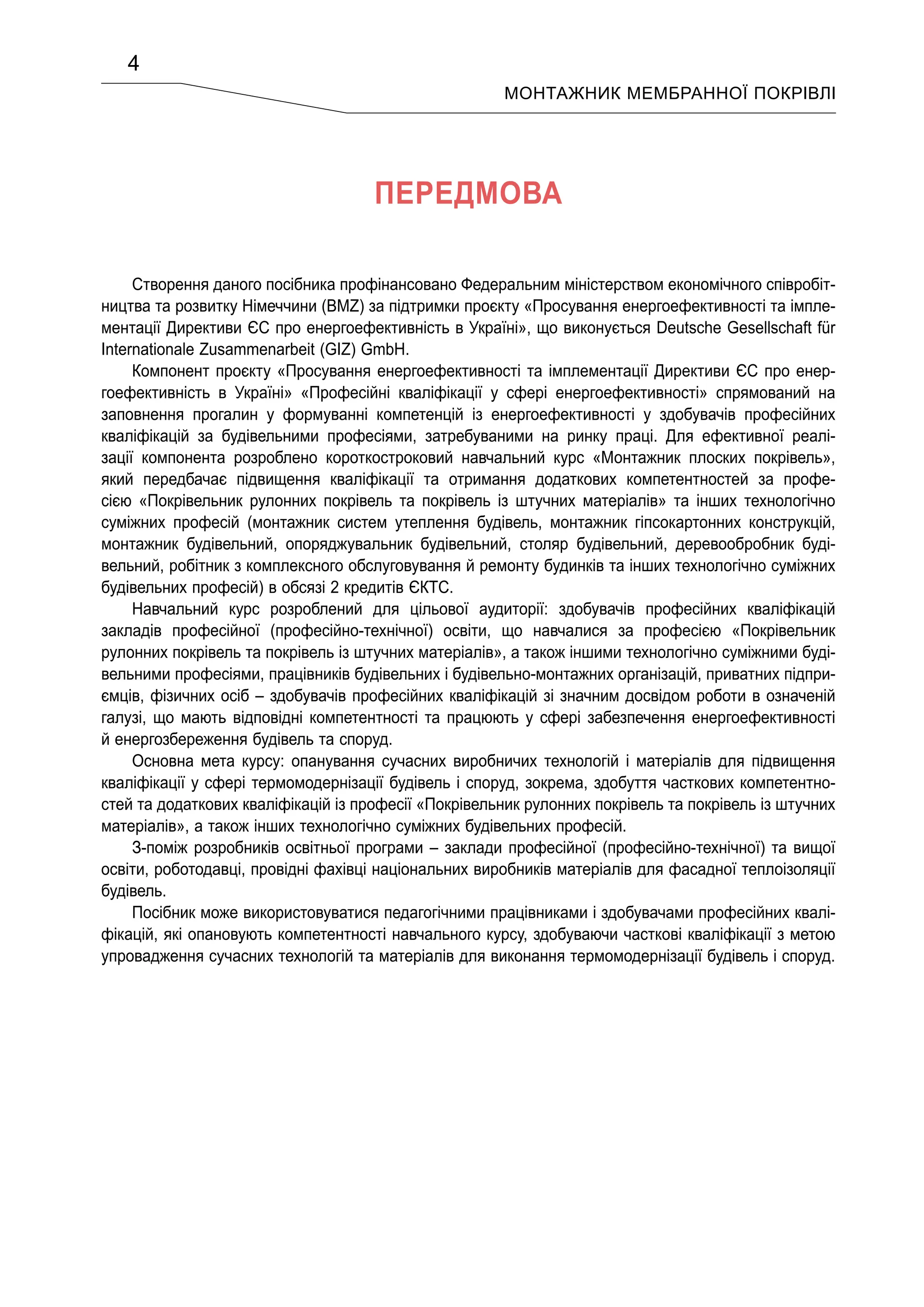 Manual "Installer of membrane roofing".pdf