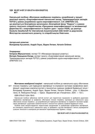 Manual "Installer of membrane roofing".pdf