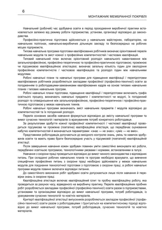 Manual "Installer of membrane roofing".pdf