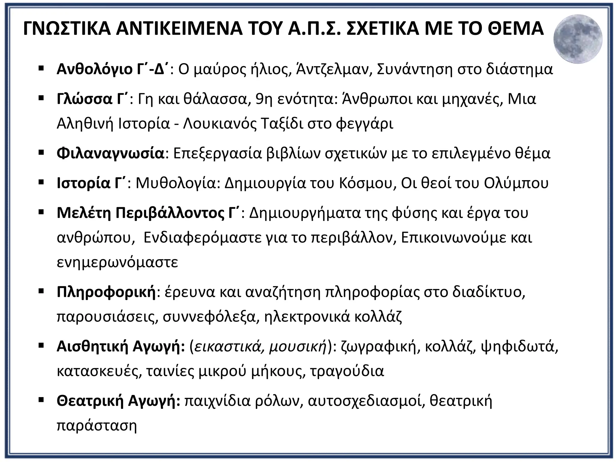 Πρόγραμμα - Πάμε μια βόλτα στο φεγγάρι.pptx