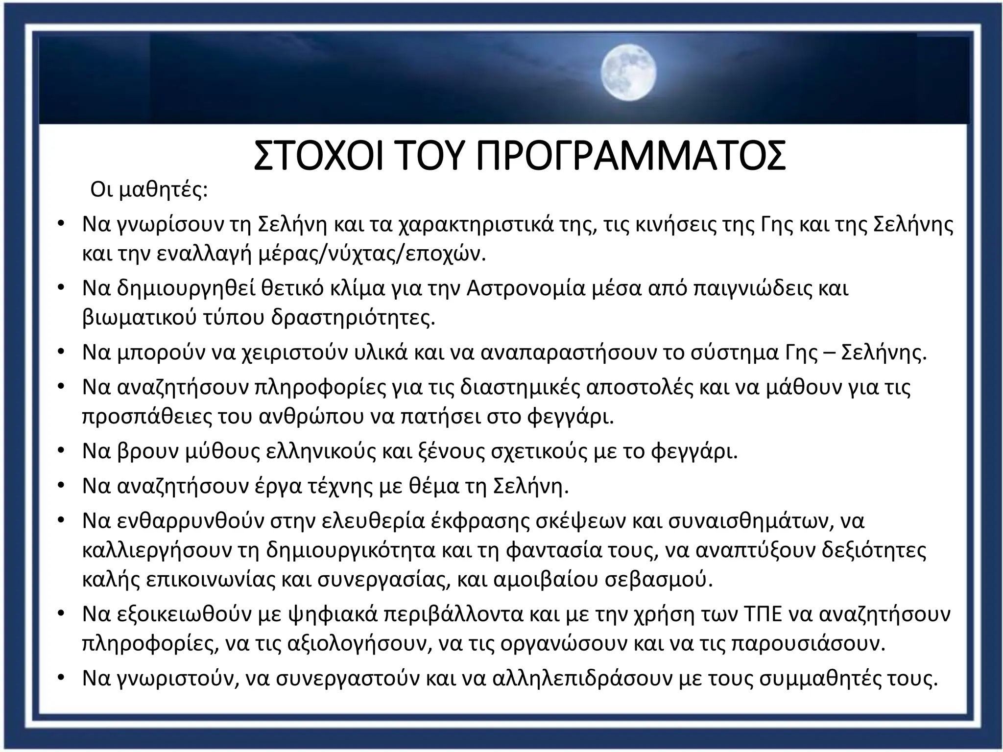 Πρόγραμμα - Πάμε μια βόλτα στο φεγγάρι.pptx