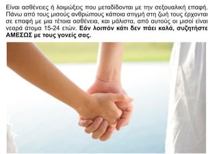 Σεξουαλικώς μεταδιδόμενες ασθένειες | PDF