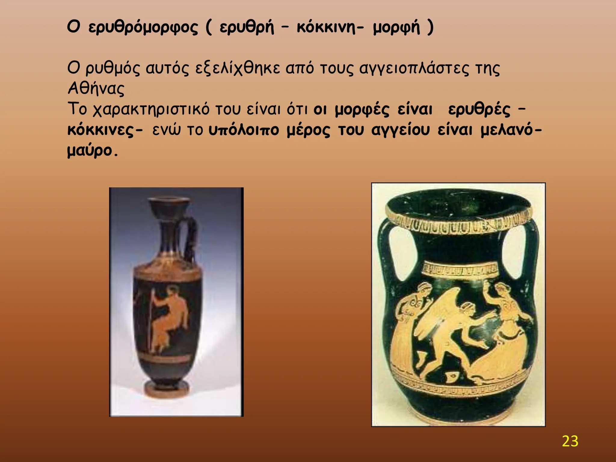 ΤΕΧΝΗ-ΣΤΗΝ-ΑΡΧΑΪΚΗ-ΕΠΟΧΗ-αναλυση-εικονες.ppt